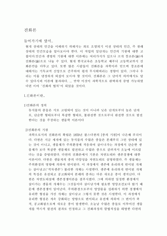 진화론이란? 레포트 자료