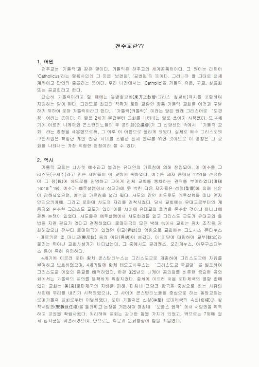 천주교란? 레포트 자료