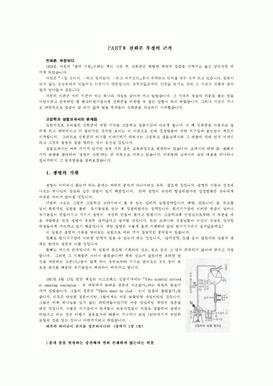 진화론 부정의 근거