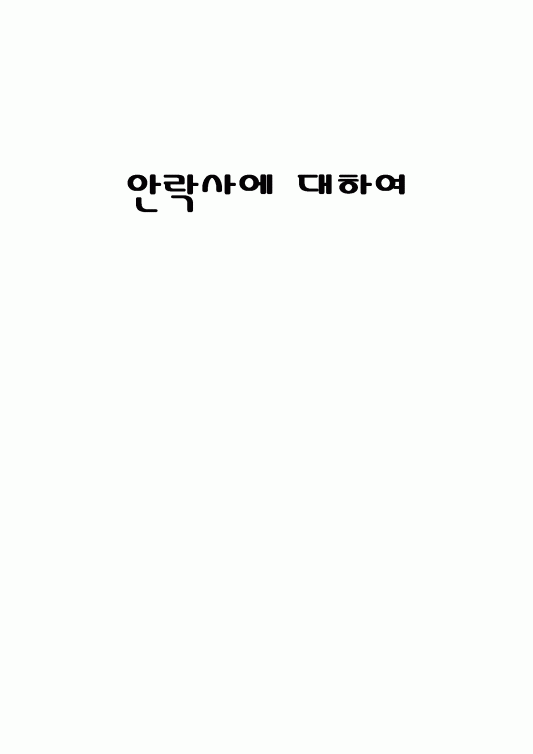 [논문] 안락사에 대한 고찰