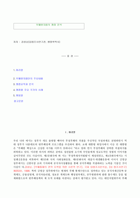 [사회과학] 부패방지법의 쟁점 분석