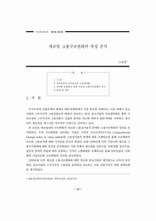 제조업 고용구조변화의 특징 분석