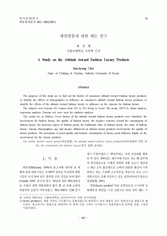 패션명품에 대한 태도 연구