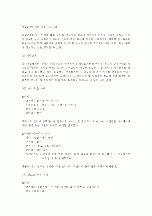 척수손상환자의 재활간호사례