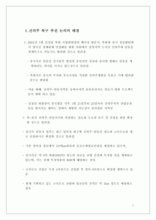 신의주 경제특구에 대한 배경과 미래