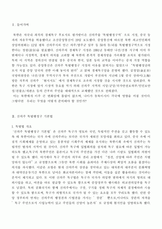 신의주 경제특별구역 분석