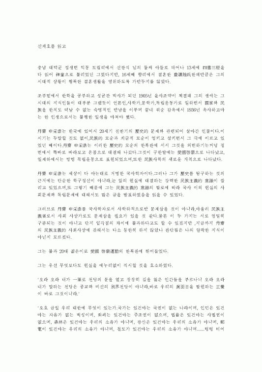 신채호를 읽고