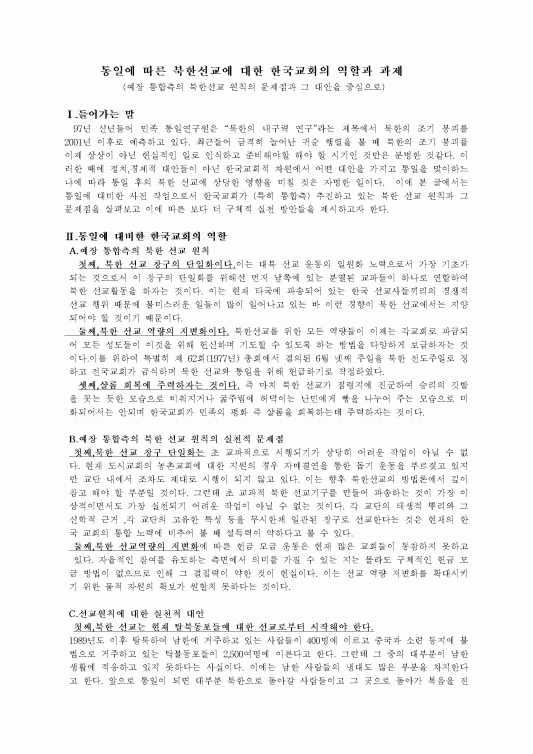 통일에 따른 북한선교