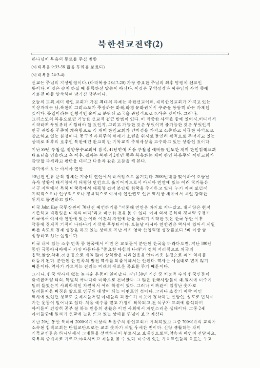 복음의 통로 - 북한