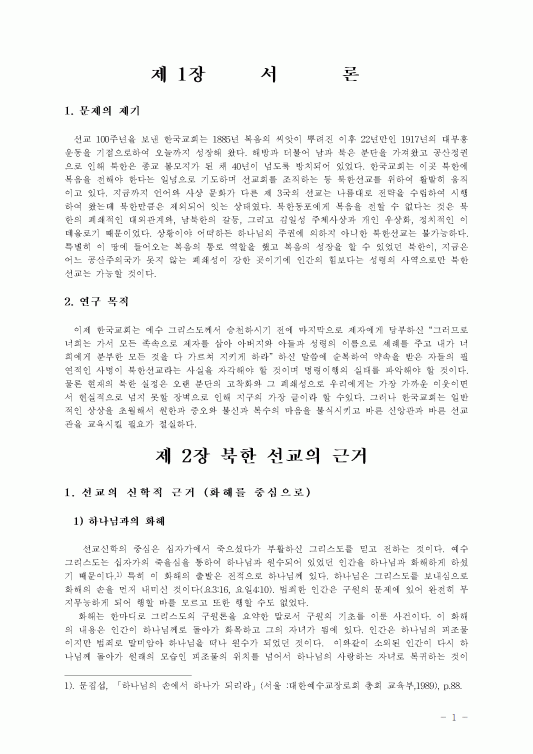 북한 선교의 전망