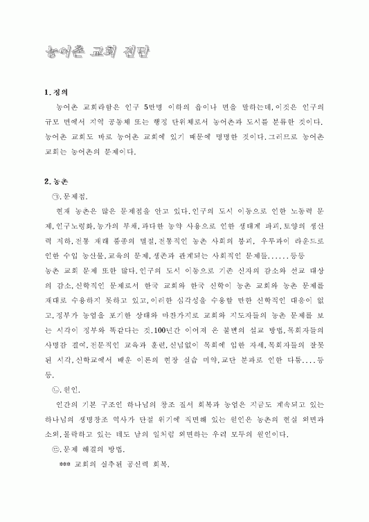 농어촌 교회 레포트 자료