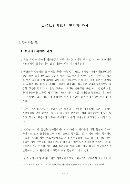 공공보건의료의 전망과 과제 : 공공보건의료체계