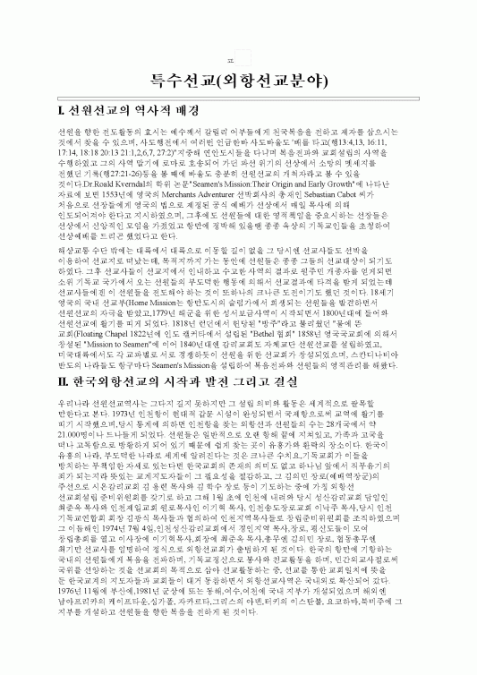 선원선교 레포트 자료