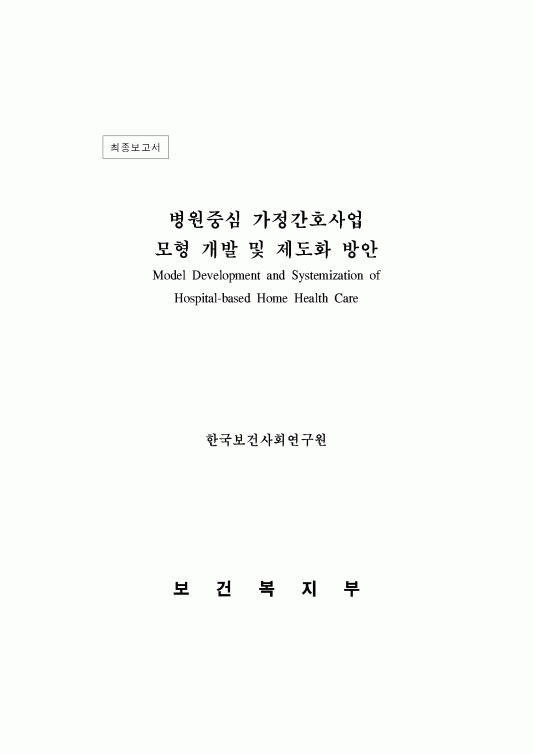 병원중심 가정간호사업 모형개발 및 제도화 방안