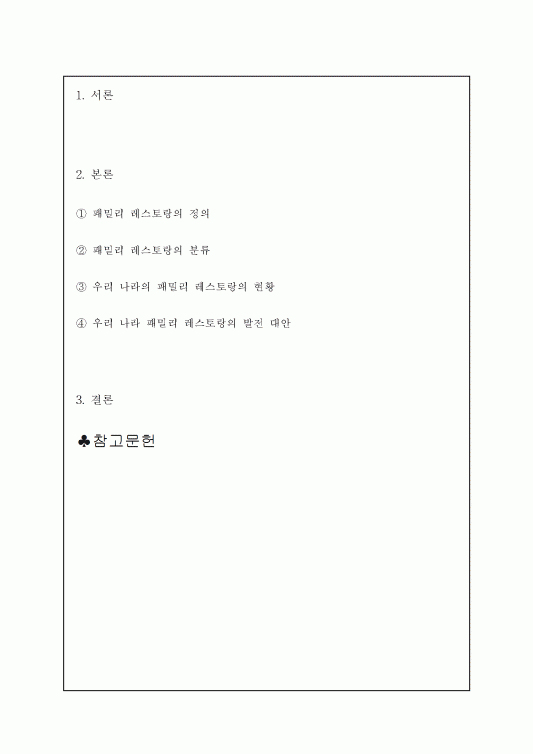 페밀리 레스토랑의 현황과 전망