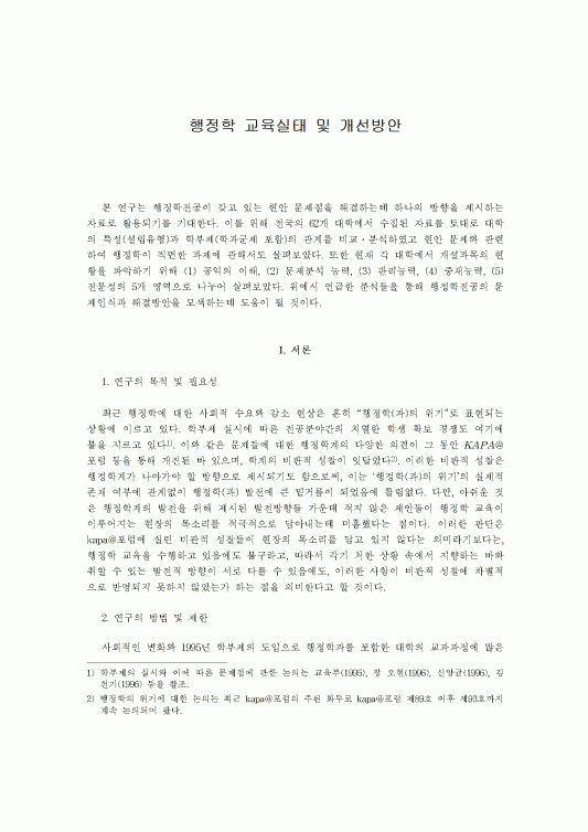 행정학 교육실태 및 개선방안