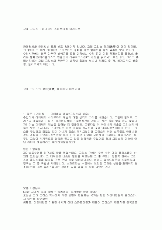 아테네와 스파르타의 비교와 설명.