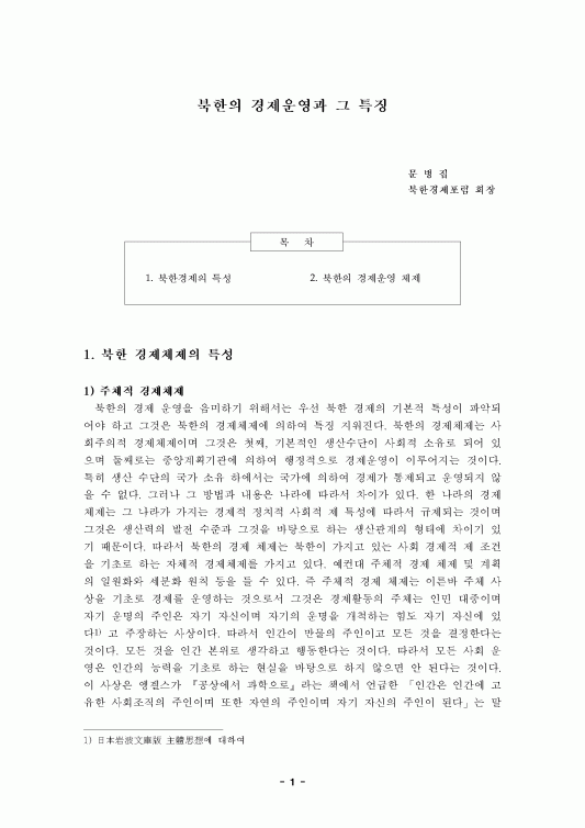 북한의 경제운영 연구