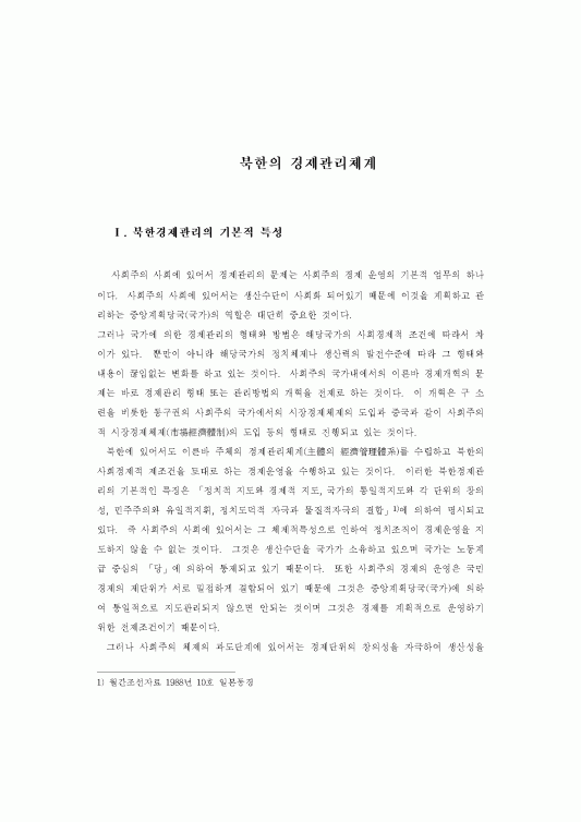 북한의 경제관리체계