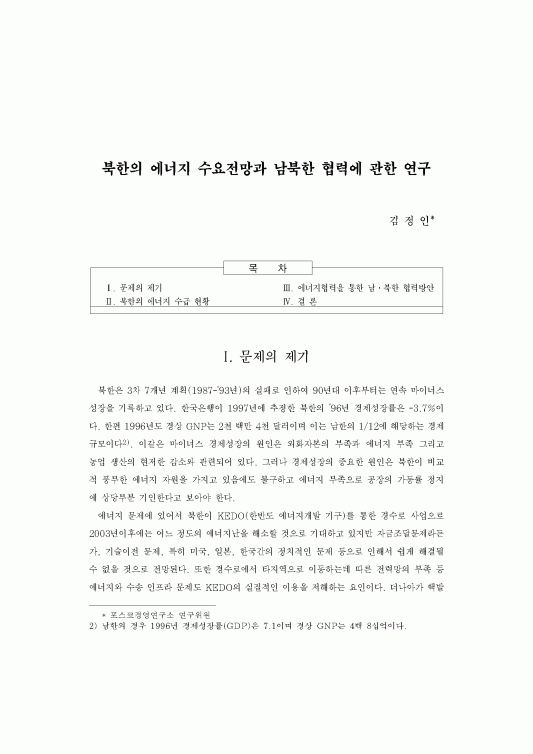 북한의 에너지 수요전망 연구 - 한국의 협력