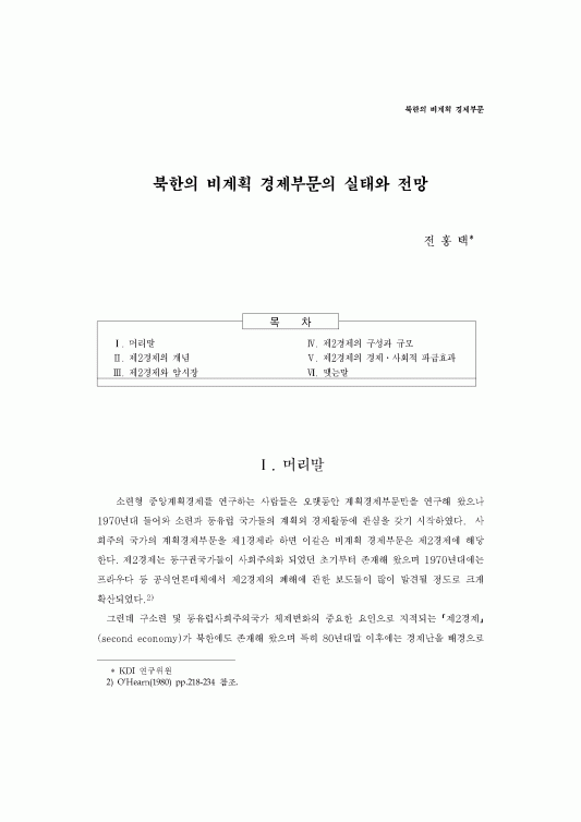 북한의 비계획 경제부문 고찰 - 제2경제(암시장)