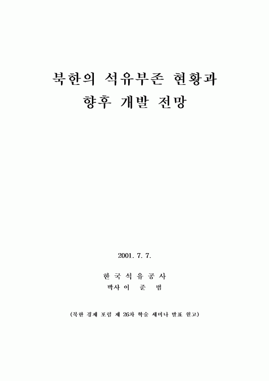 북한의 석유부존 현황과 개발