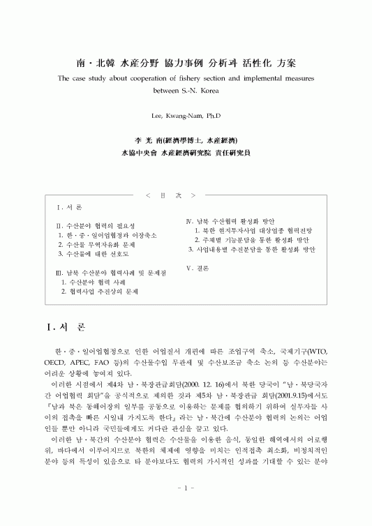 남북한 수산분야 협력사례 분석