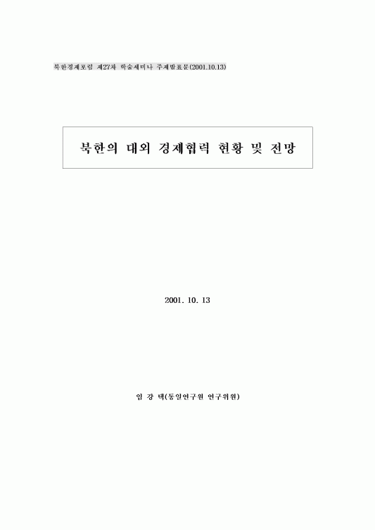 북한의 대외 경제협력 연구