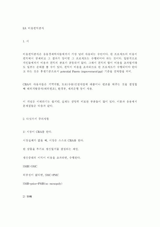 [사회과학] 비용편익분석