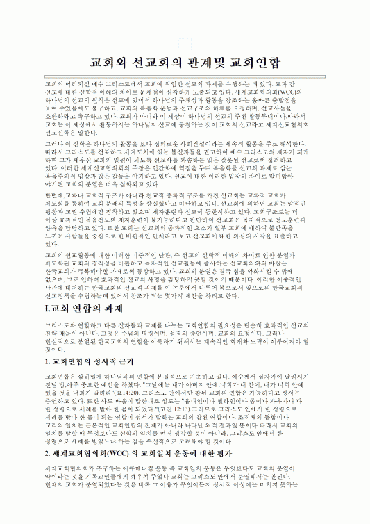 교회와 선교회의 관계