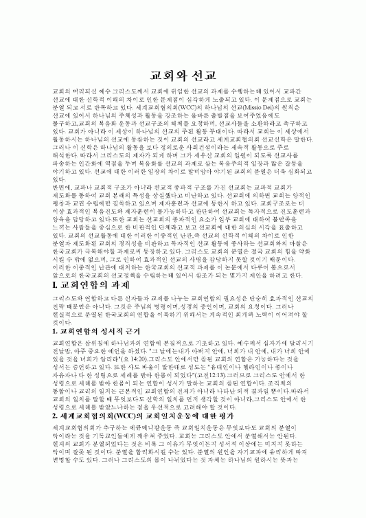 교회에 위임한 선교의 과제