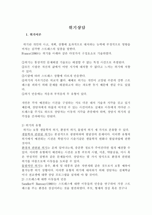 위기상담 이론