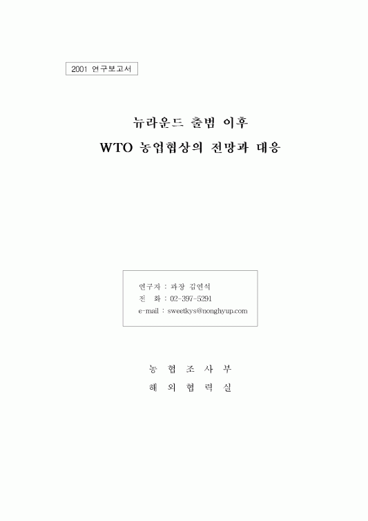 뉴라운드 출범 이후 WTO 농업협상의 전망과 대응