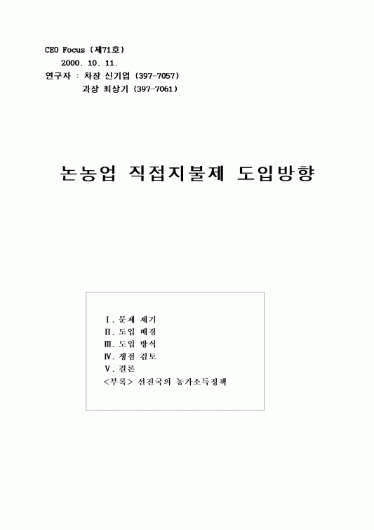논농업 직접지불제 도입방향