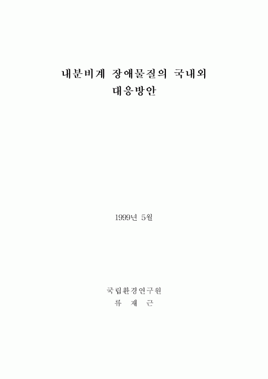 내분비계 장애물질의 국내외 대응방안