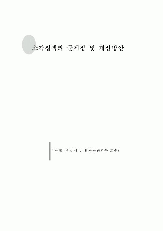 소각정책의 문제점 및 개선방안
