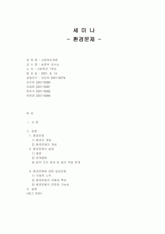 환경문제 환경운동 국제적 환경문제 법적 조치 환경