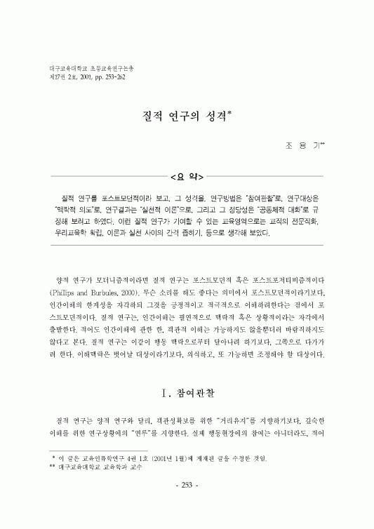 질적 연구의 성격 (초등교육 질적연구)