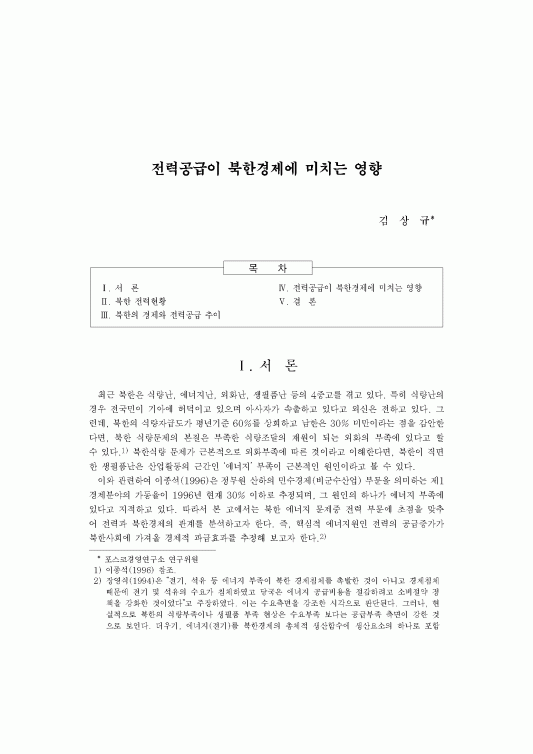 북한의 전력공급 연구