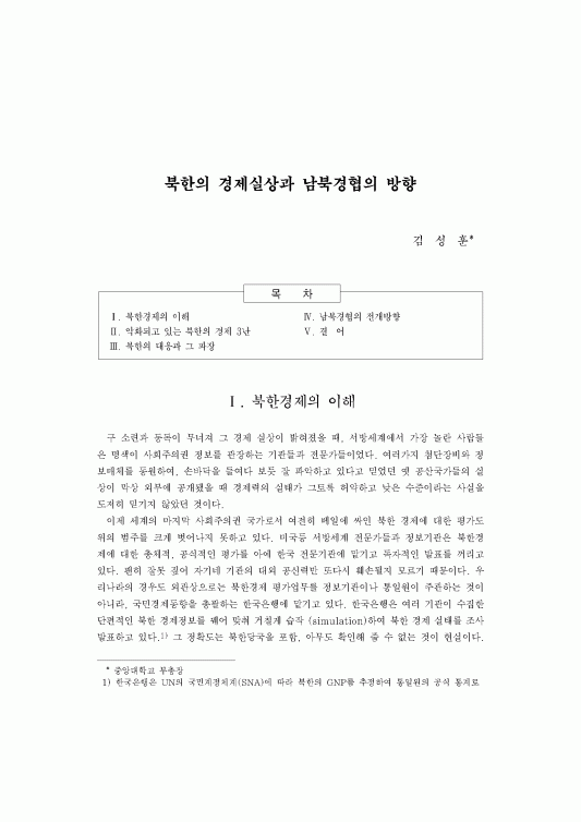 북한의 경제와 경협 연구