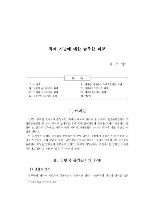 화폐 기능에 대한 연구