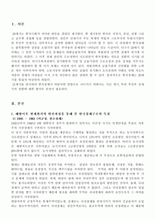 한국경제의 구조적 문제점과 특징