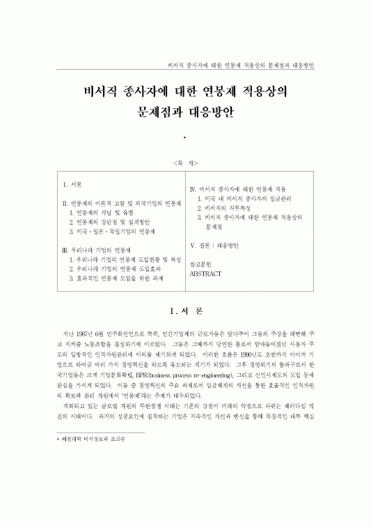 비서직 종사자에 대한 연봉제 적용상의 문제점과 대응방안