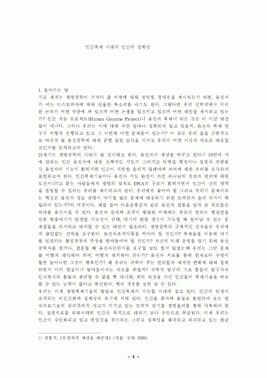 인간복제 시대의 인간의 정체성