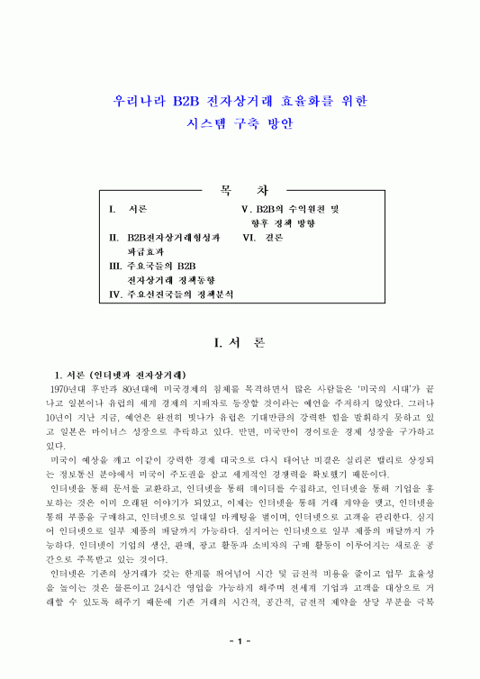 B2B 만점받은 레포트