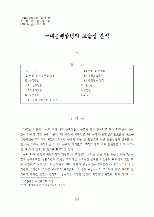 국내 은행합병의 효율성 분석
