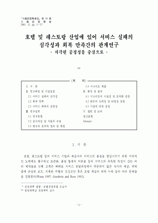 호텔 및 레스토랑 산업 서비스실패의 심각성과 회복 만족간의 관계