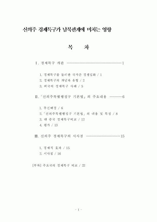 신의주특구와 중국홍콩특구의 비교 및 남북관계