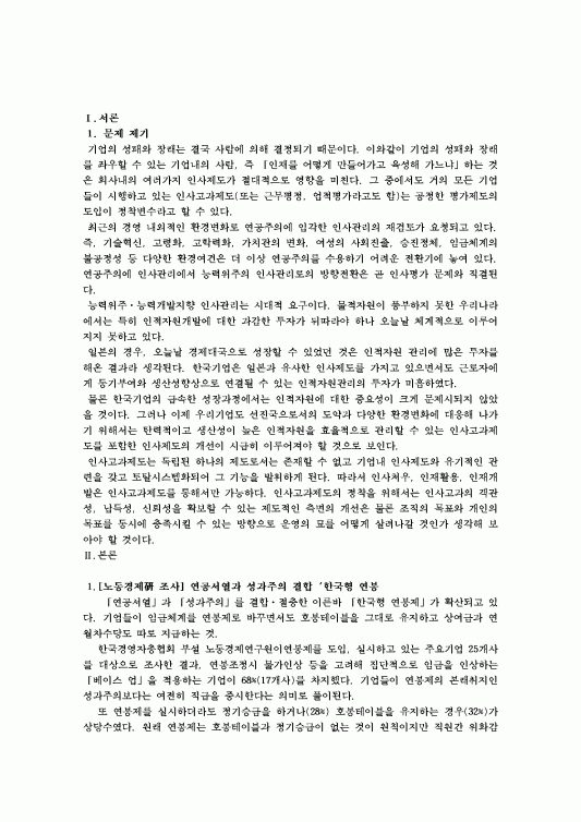 (인적자원)의 중요성과 위상.능력주의 연공서열주의..평가 ,,개선방향