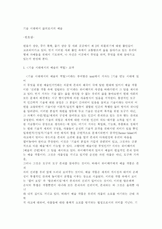 기술 시대의 예술